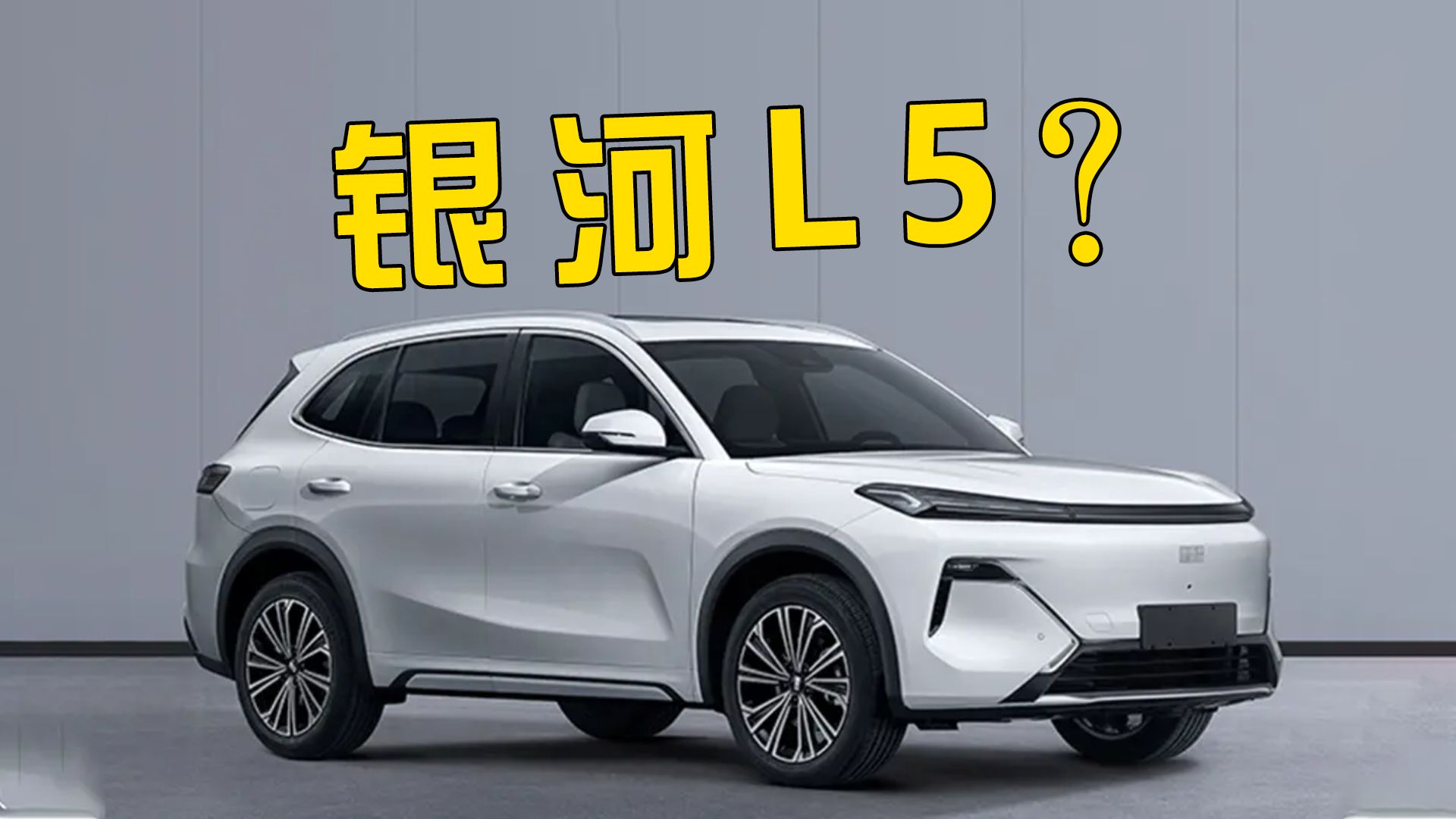 “银河E5插混版”预测,或命名为银河L5,售价低于11万?