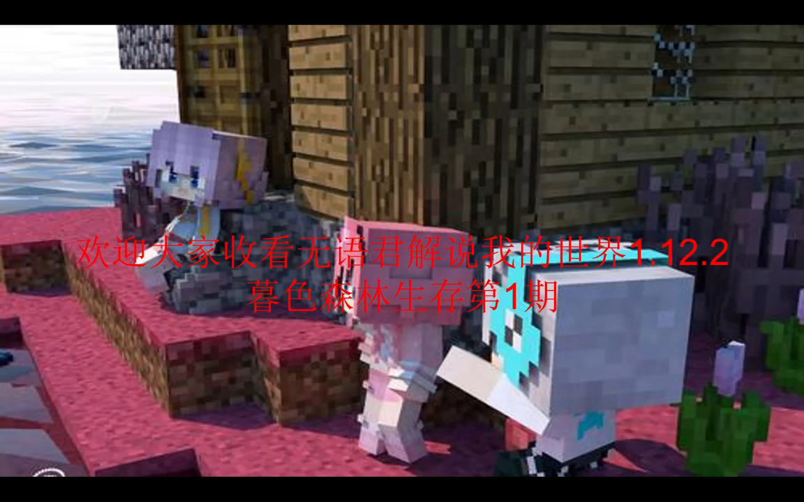 无语君解说我的世界暮色森林第一期_我的世界_实况解说