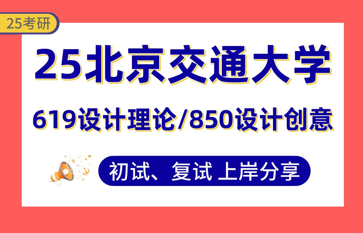 【25北京交大考研】艺术设计380+上岸学姐初复试经验分享-619设计...