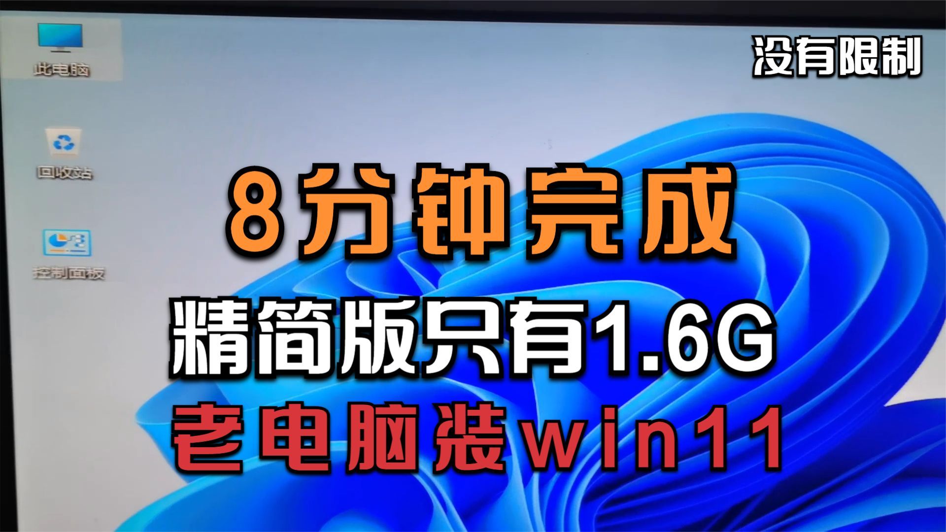 大小1.6G,8分钟安装精简版win11系统,老电脑都能装,无任何限制