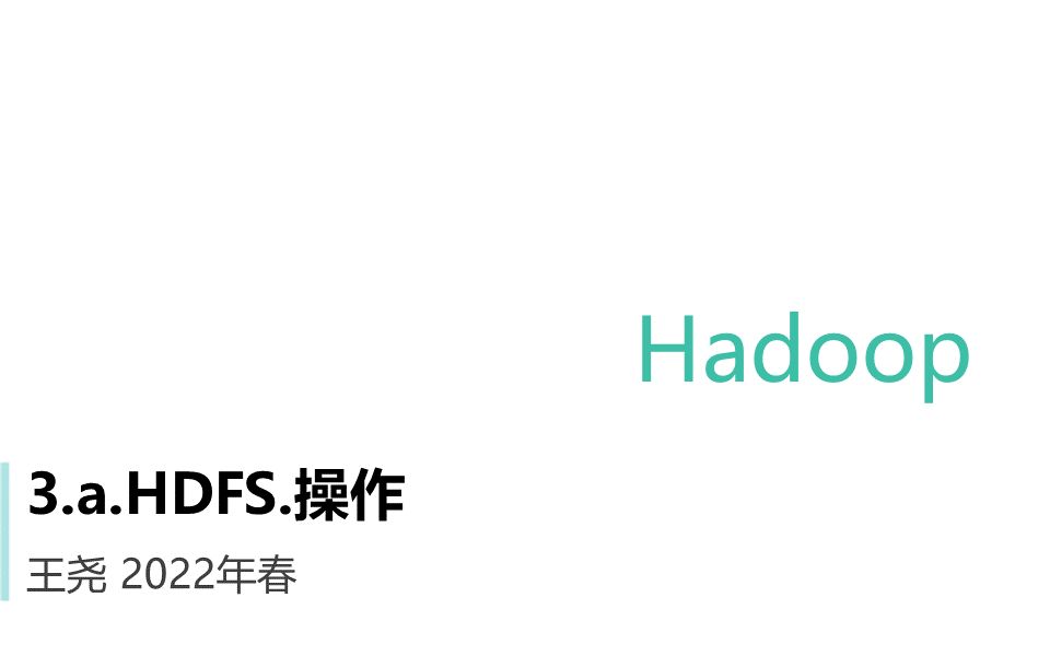 2022hadoop-3-a-hdfs-操作-shell与java基本命令