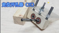 木工小工具,定位开孔器3