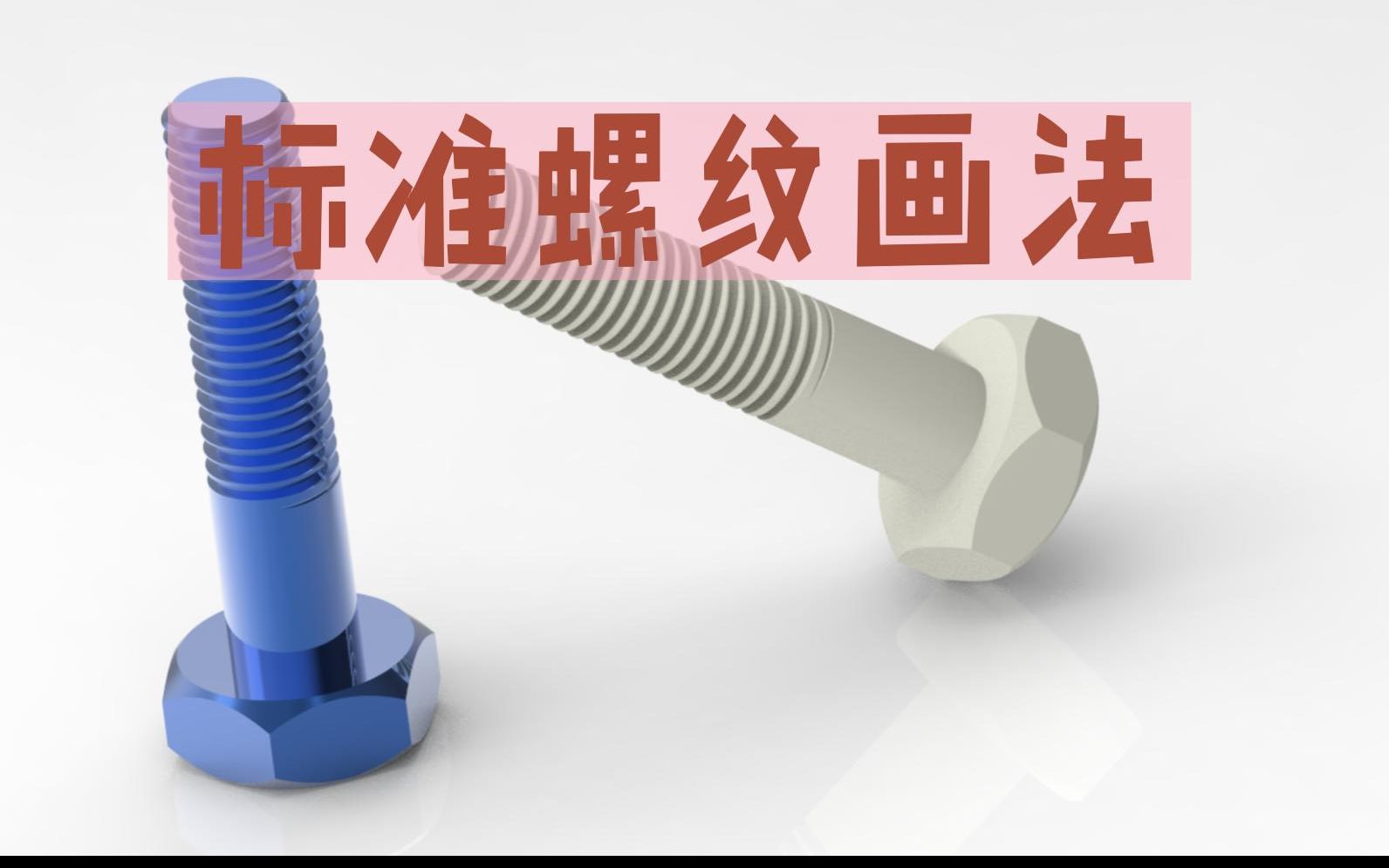 标准螺纹画法