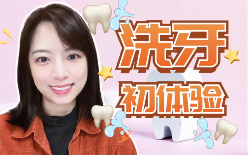 【没洗过牙的看过来】三种“洗牙”感受