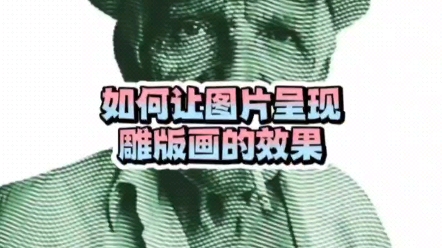 如何让图片呈现雕版画效果#PS教程 #电脑培训 #0基础学电脑 #哈尔滨...