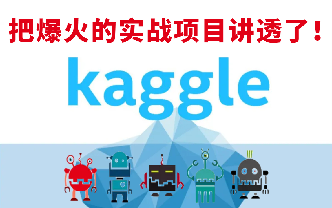 ...价值6980的kaggle竞赛【机器学习实战项目】精讲课程冒死上传,内容...