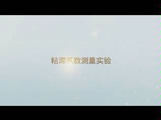 大学物理实验粘滞系数