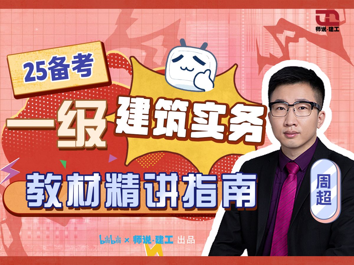 【周超】2025年备考_一建建筑_课程精讲班【完整版】17-第2章-2.1.3-...