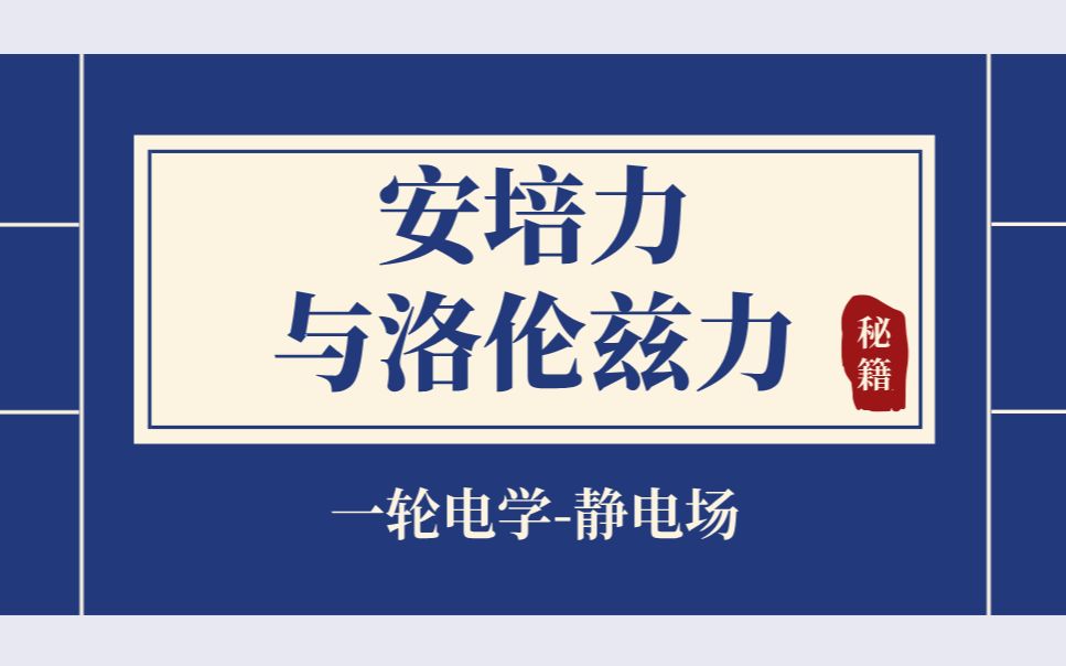 一轮电学-静磁场-安培力与洛伦兹力