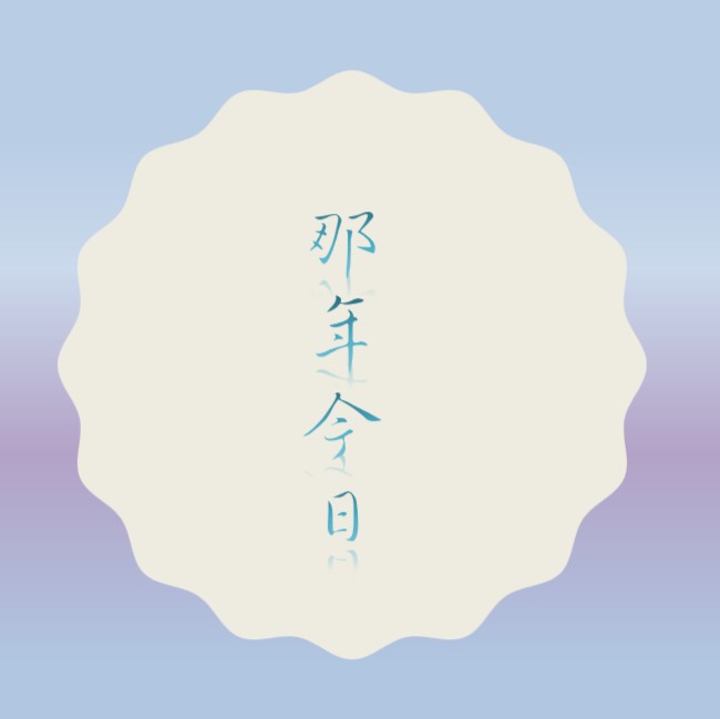 那年今日的历史 