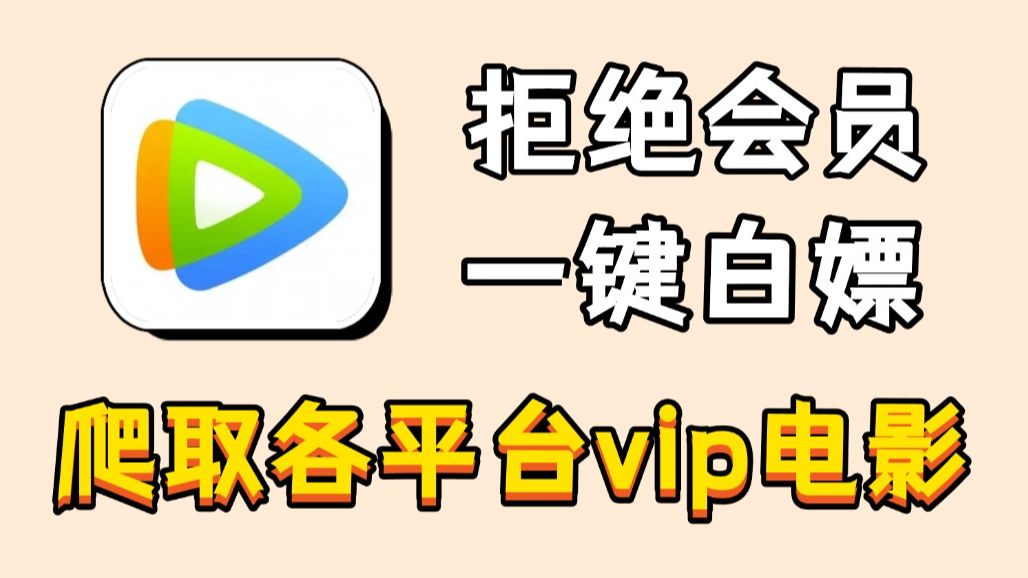 如何白嫖全网vip电影,电视剧?一个视频教会你!分享源码,Python爬取...