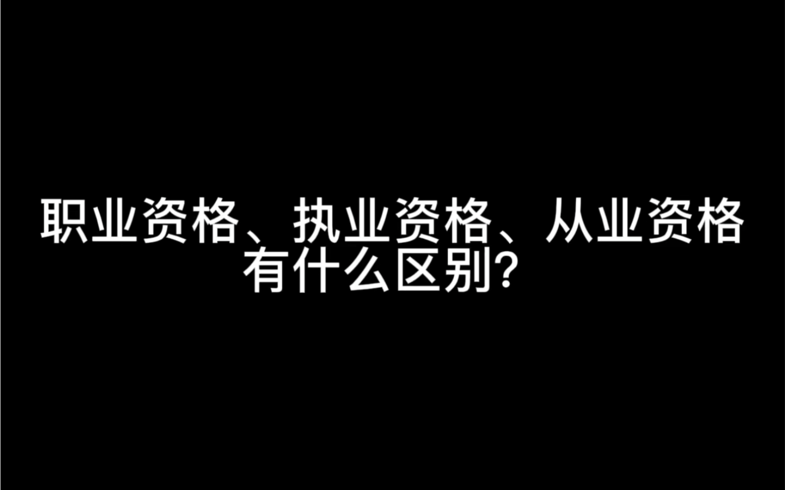 职业资格、执业资格、从业资格有什么区别?