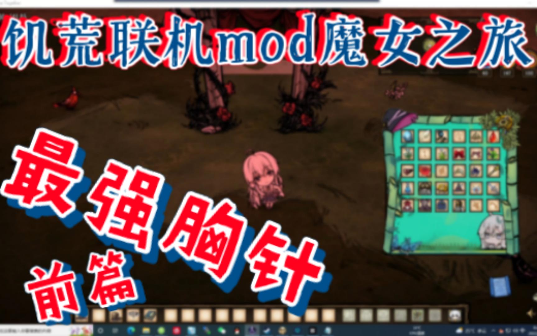 饥荒联机mod魔女之旅-最强胸针_单机游戏热门视频