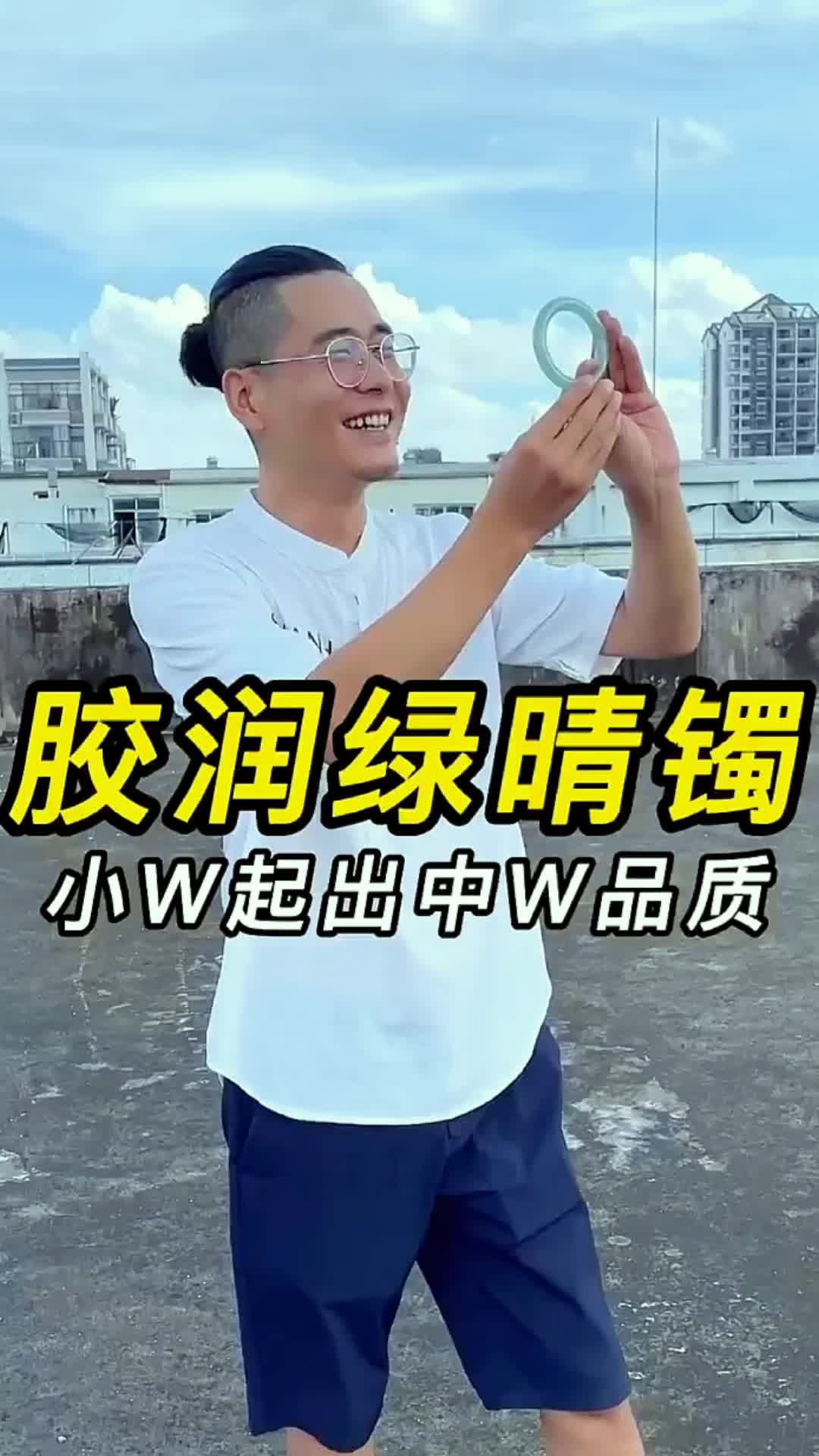 胶润绿晴镯,小W起出中W品质