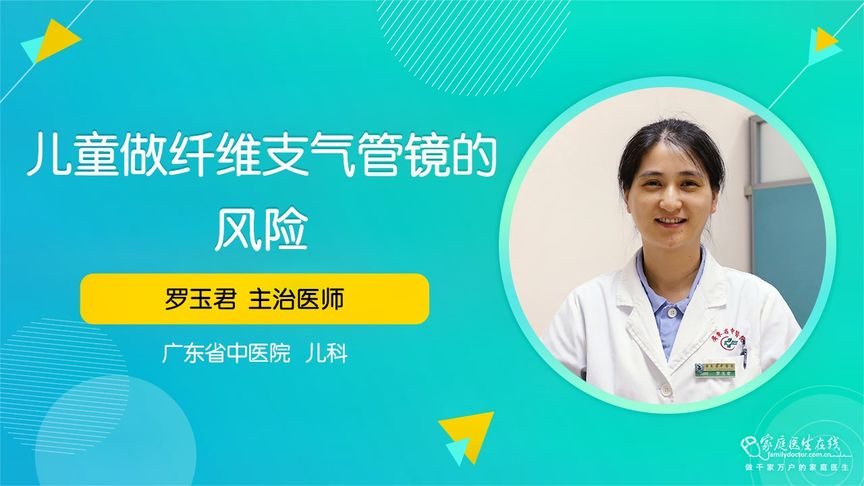 小孩做纤维支气管镜很危险?这些风险家长必须要谨记!