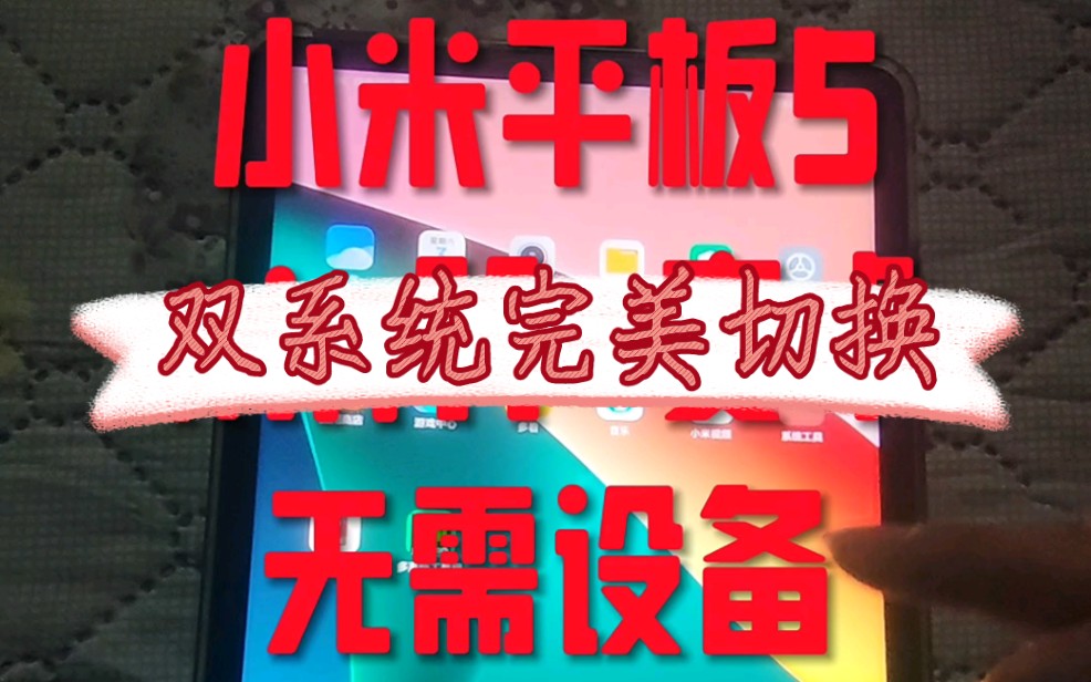 小米平板刷win11加MIUI双系统完美来回切换,无需任何设备辅助全网首发