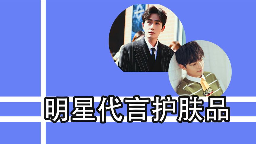 明星代言护肤品:朱一龙超帅,肖战很腼腆,李现非常阳光