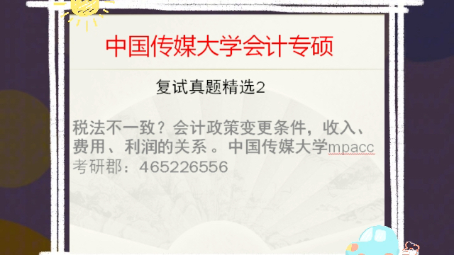 中国传媒大学mpacc会计专硕复试真题录取信息