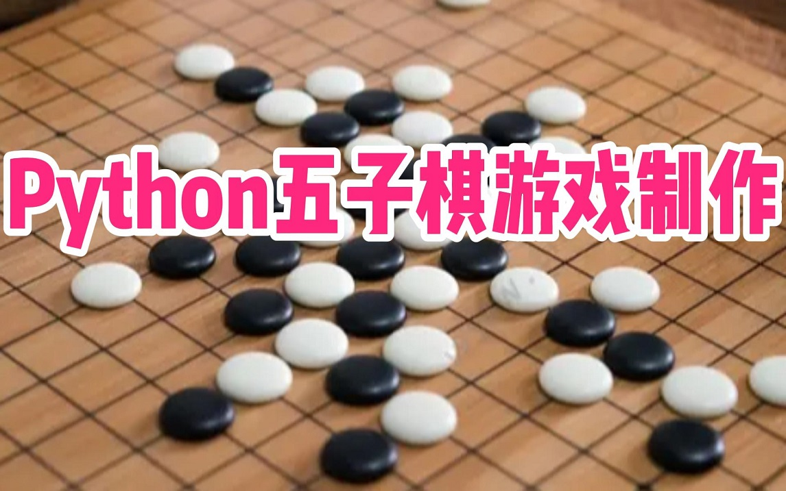 用Python制作五子棋游戏|Python游戏开发|Python下载|Python安装|...