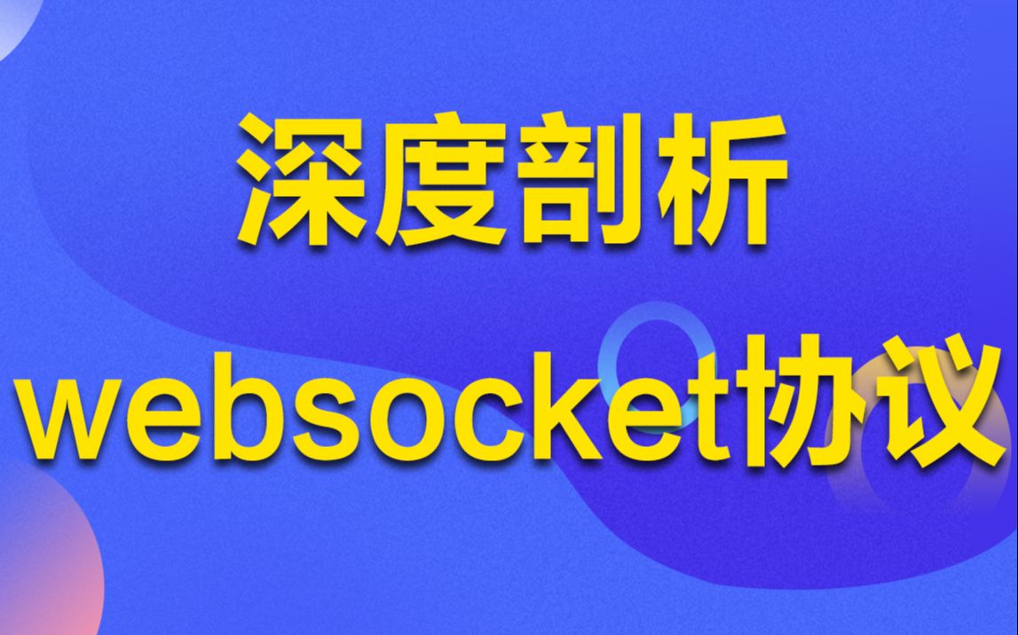...方面设计网络应用层协议丨 起始的handshake与用户验证丨 数据包的...