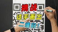 小伙挑战手绘二维码,画了整整6个小时,结果却扫出了.