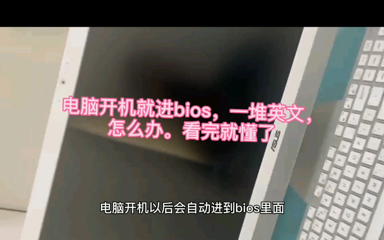 电脑开机就进bios开机进入一堆英文界面,出了什么问题