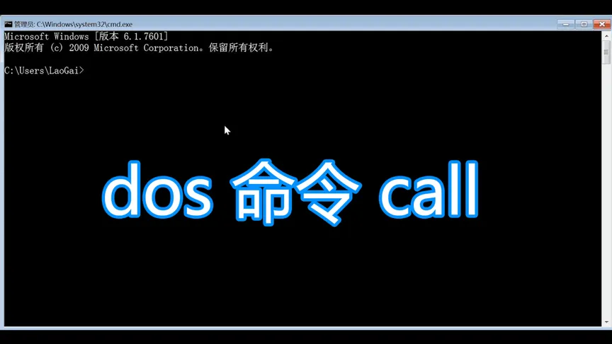 dos命令call教程,传递参数调用标签语句,加载bat批处理脚本代码