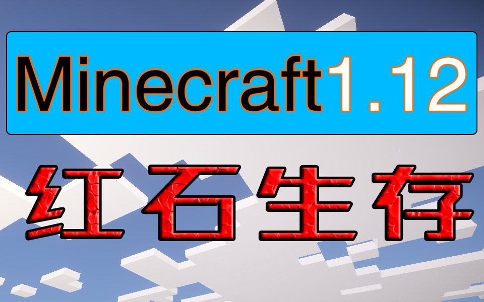 我的世界91-92#1.12-墨鱼塔前期工作-Minecraft原版红石生存