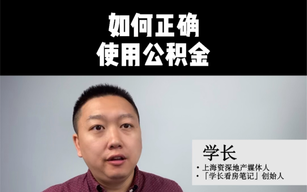 如何正确使用公积金?