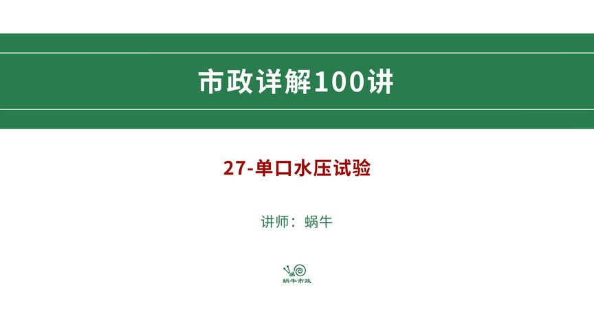 一级建造师市政管道工程中单口水压试验原理解析