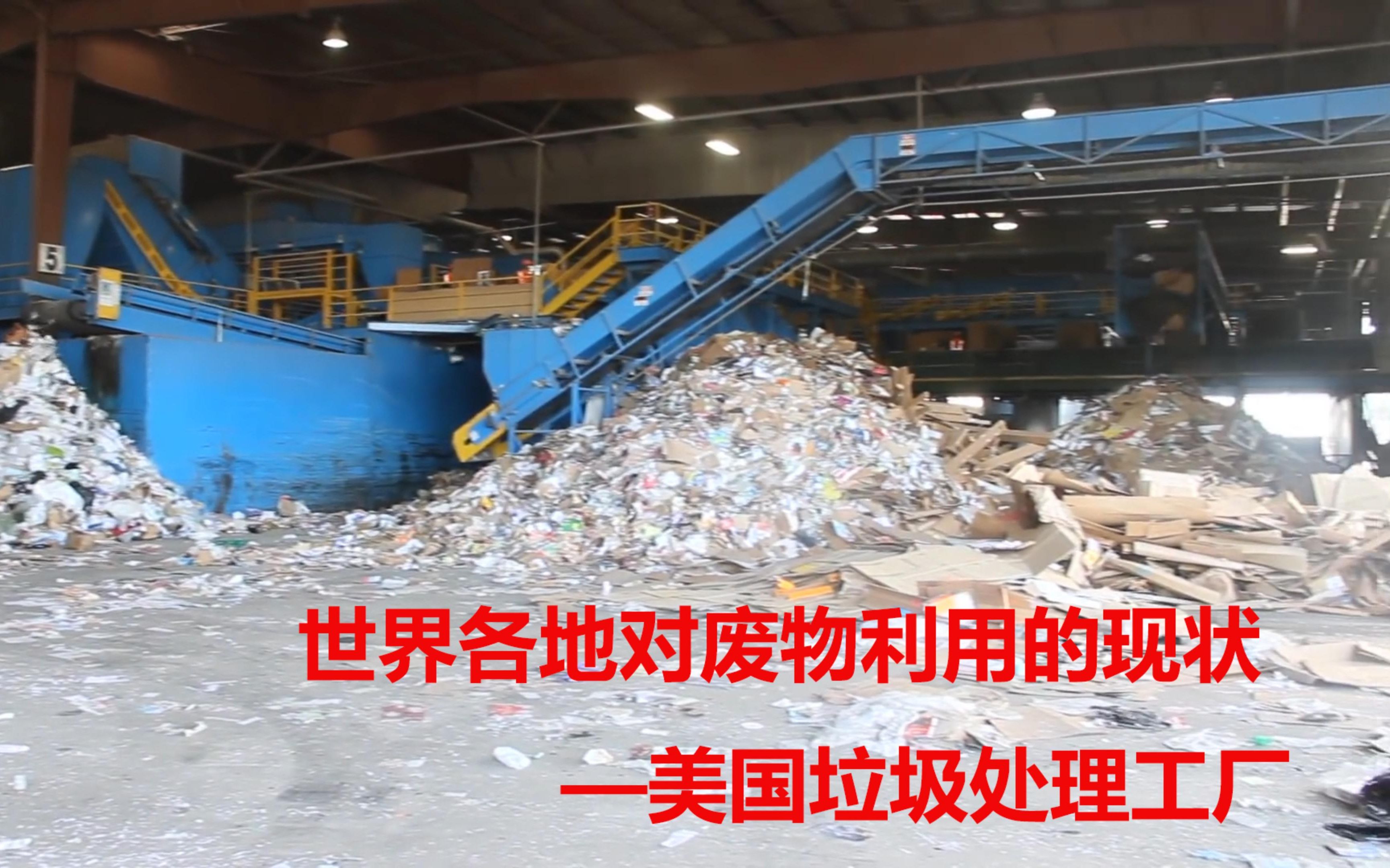 世界各地对废物利用现状——美国固体垃圾处理工厂