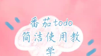 两分钟教会你设置番茄todo