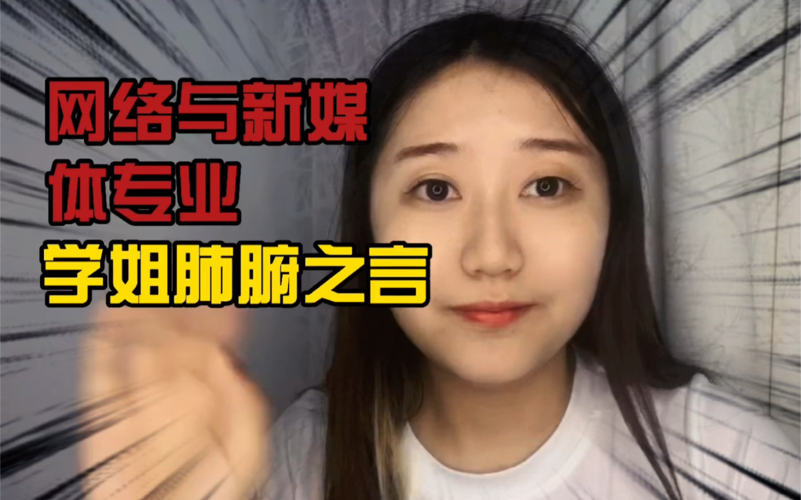 选专业|新媒体专业学姐的肺腑之言———高考生必看