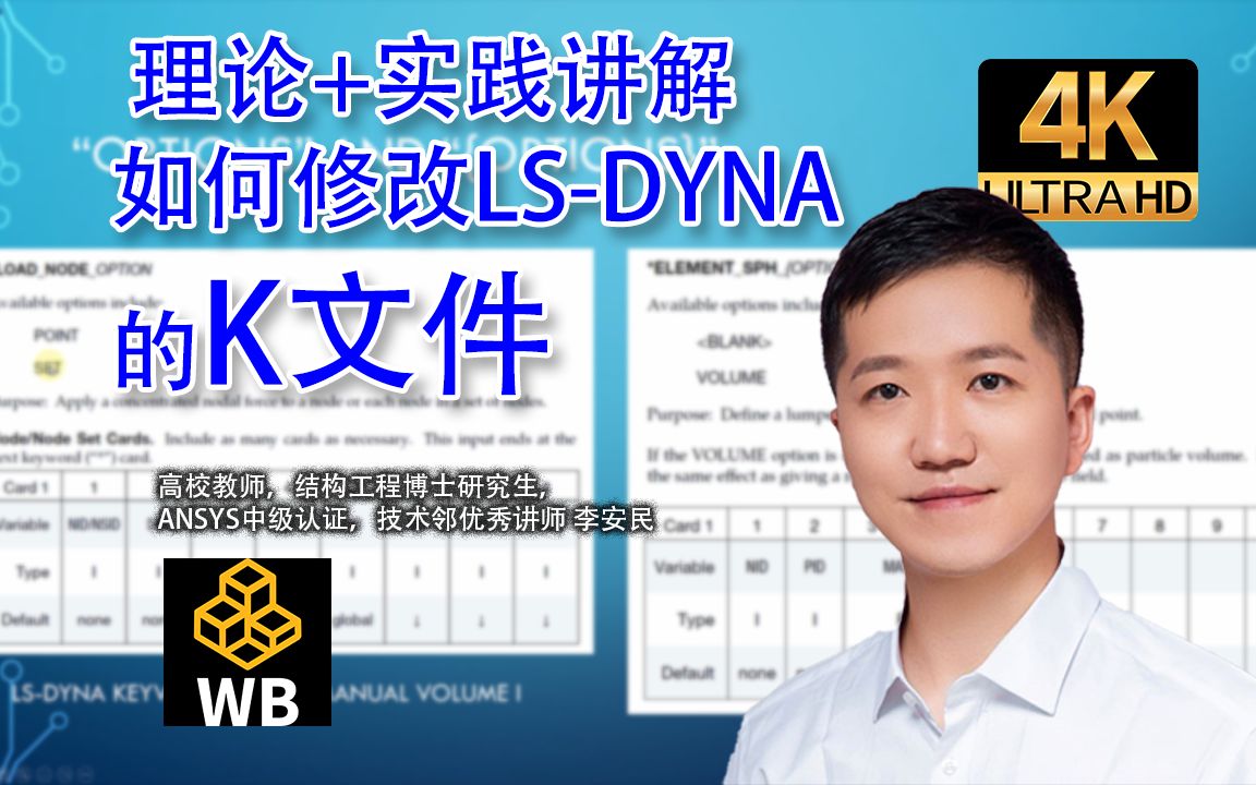 理论+实践讲解如何修改LS-DYNA的K文件