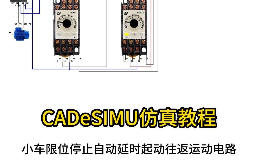 CADesimu仿真教程--小车限位停止自动延时起动往返运动电路