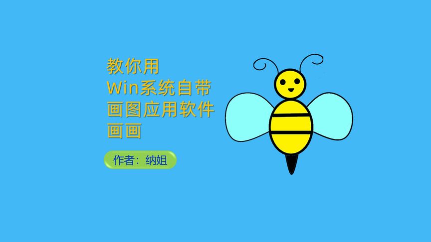 画可爱的小蜜蜂简笔画,用电脑自带画图软件画画