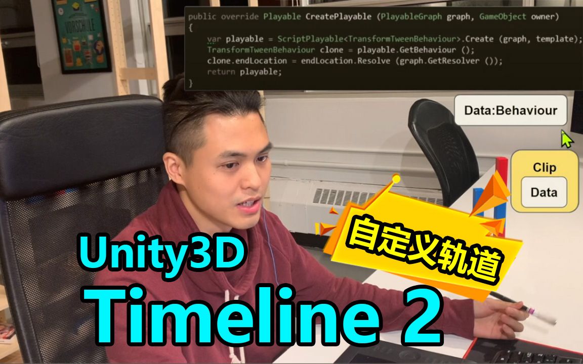 Timeline 2 | 自定义轨道 | Unity3d 教程