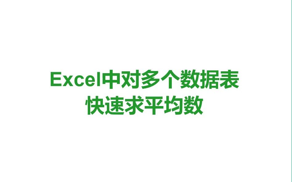 Excel中对多个数据表快速求平均数