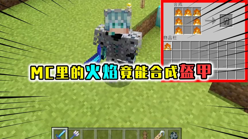 MC的火焰也是合成素材?能合成锁链盔甲,这是老玩家才知道的秘密