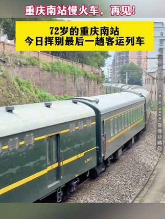 ...铁路上重庆往返内江的5612/5611次"慢火车",南站将停办客运业务。