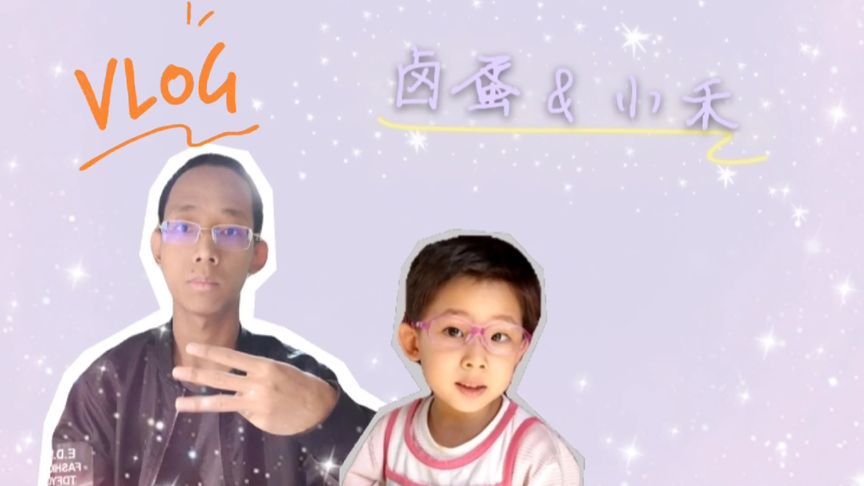 卤蛋和小禾的日常Vlog#做计划清单有什么好处?
