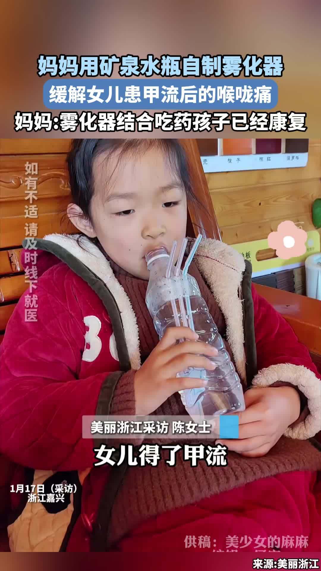 妈妈用矿泉水瓶自制雾化器,缓解女儿患甲流后的喉咙痛