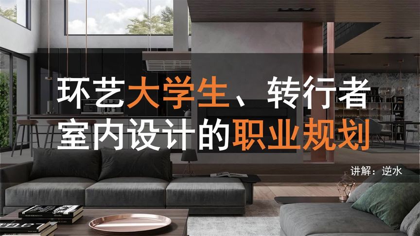 环艺大学生室内设计转行者的职业规划