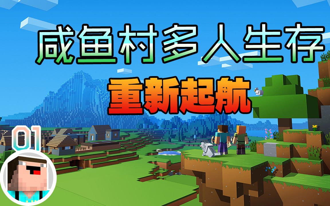 我的世界多人生存01:漫步咸鱼村,小伙伴们都建立了新家