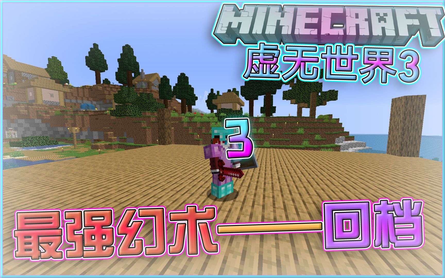 虚中无实,这就是【卡崩回档】!使我什么都做不到啊!『MINECRAFT ...