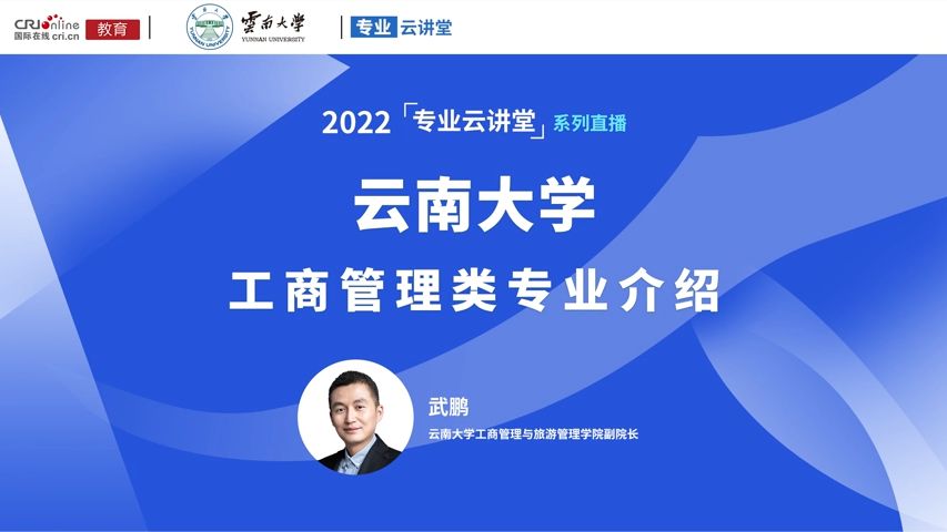 专业云讲堂丨2022年云南大学工商管理类专业介绍