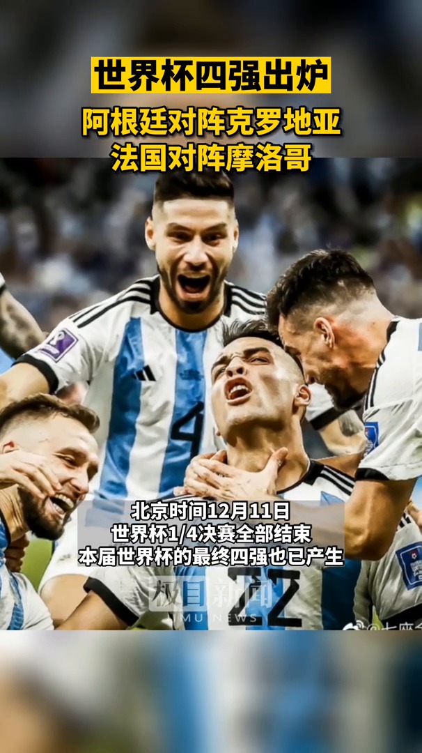 世界杯四强出炉:半决赛阿根廷对阵克罗地亚,法国对阵摩洛哥