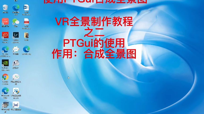 #VR全景制作教程 之二 #PTGui合成全景图