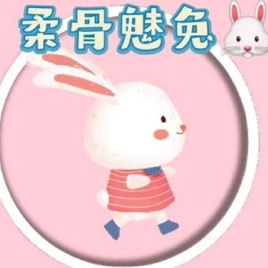 柔骨魅兔兔兔兔 