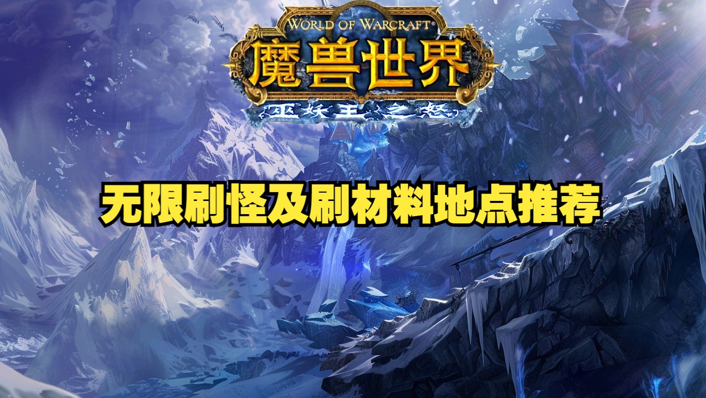 魔兽世界巫妖王之怒怀旧服:野外无限刷怪及打材料地点推荐_魔兽世界